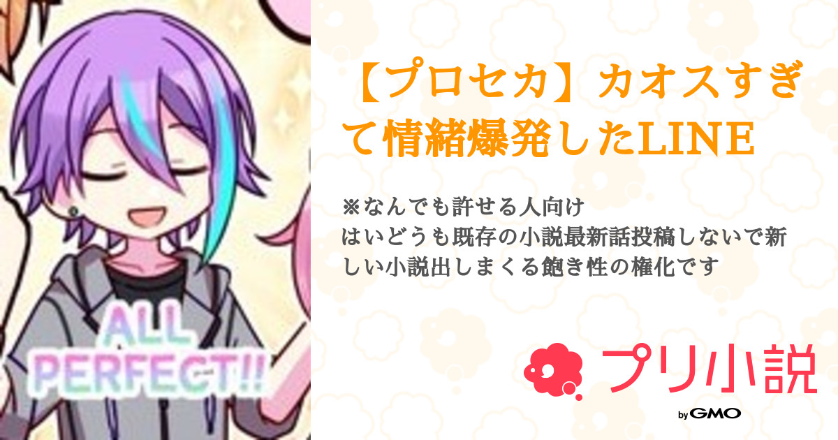 【プロセカ】カオスすぎて情緒爆発したLINE - 全4話 【連載中】（いちごみるくさんの小説） | 無料スマホ夢小説ならプリ小説 byGMO